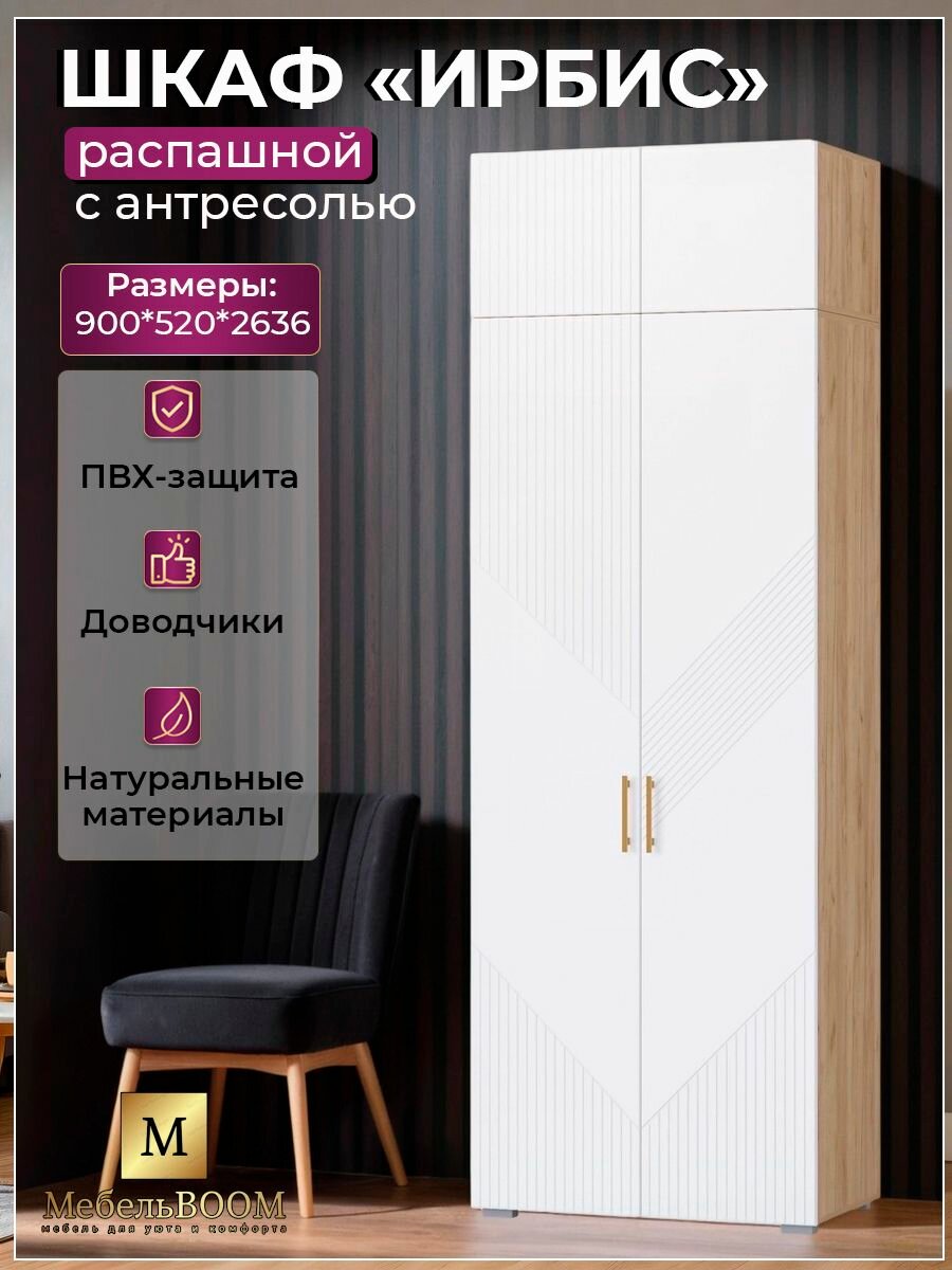 Шкаф Регион 058 Ирис 90, ЛДСП/МДФ, антресоль, с доводчиками, 2 двери, 90 см х 263,6 см