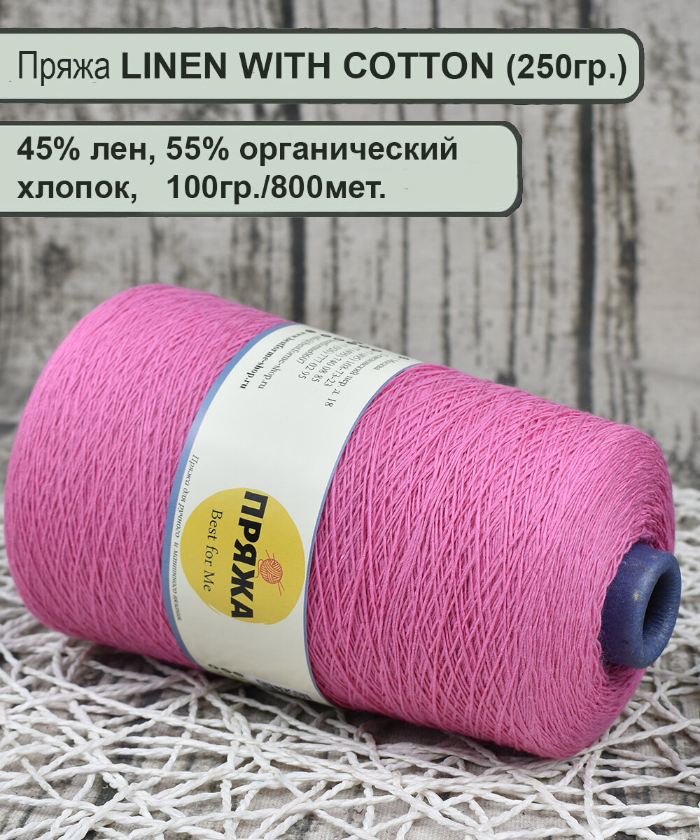 Пряжа LINEN WITH COTTON 45% лен, 55% органический хлопок, 100гр./800мет. цв. Камелия (вес 250гр.)