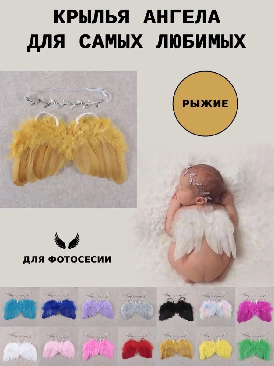 Крылья ангела для новорожденных