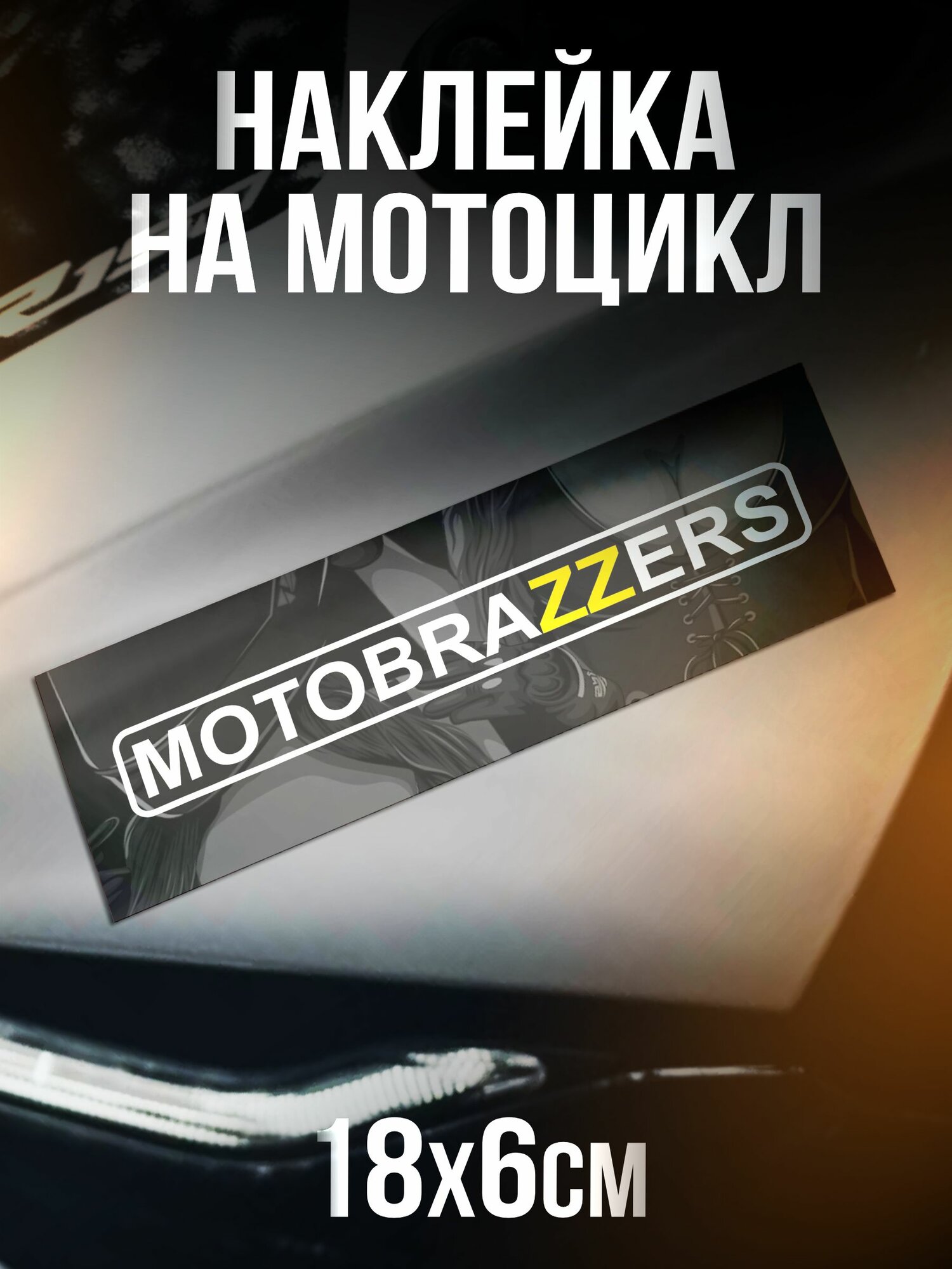 Наклейка на мотоцикл питбайк Эндуро