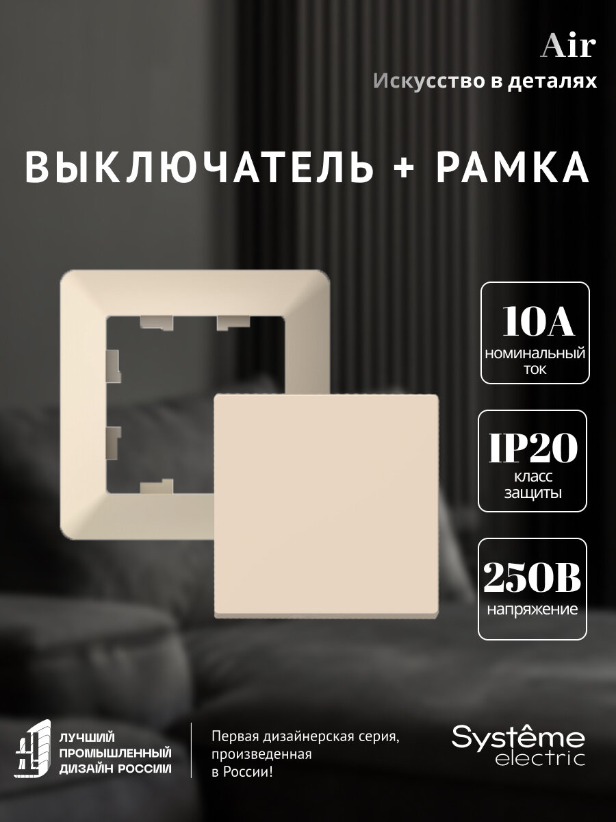 Выключатель 1-клавишный ATN000211 и рамка однопостовая ATN220201 ATLASDESIGN Air Systeme Electric бежевый набор