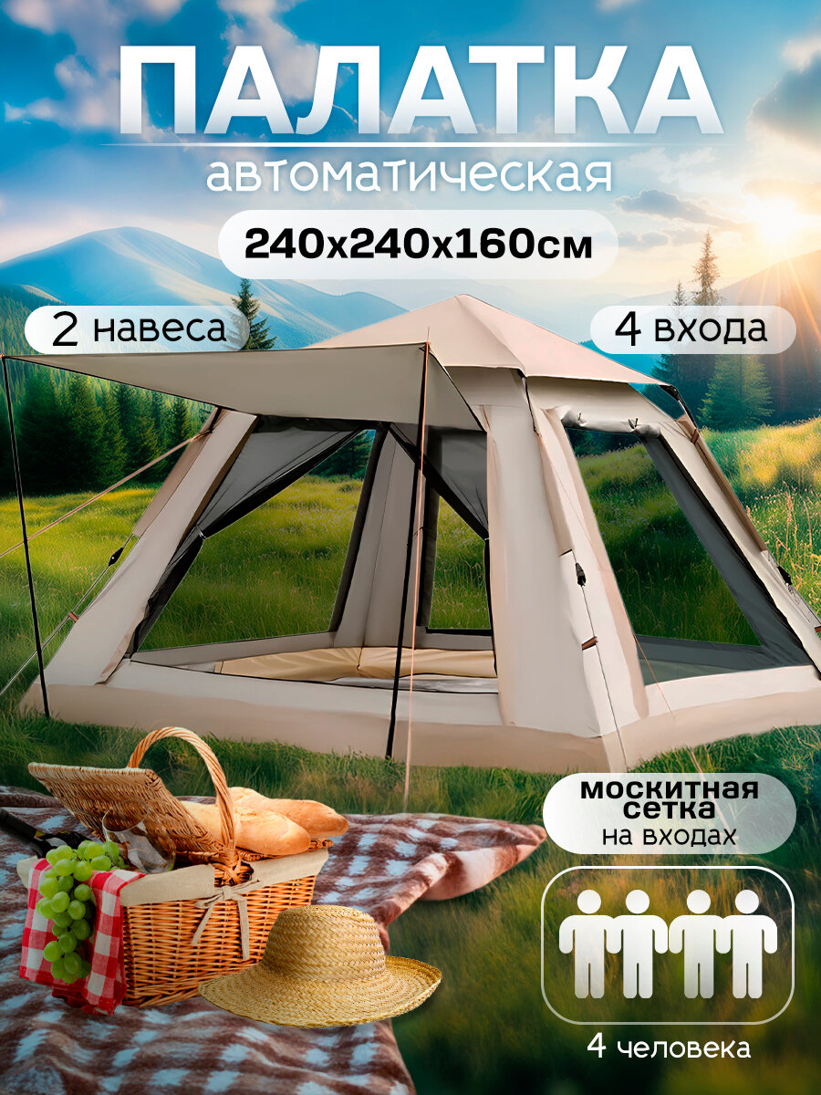 Туристическая палатка BIRDS AND FISH, 4 места, шатровая, стеклопластиковый каркас, автоматическая