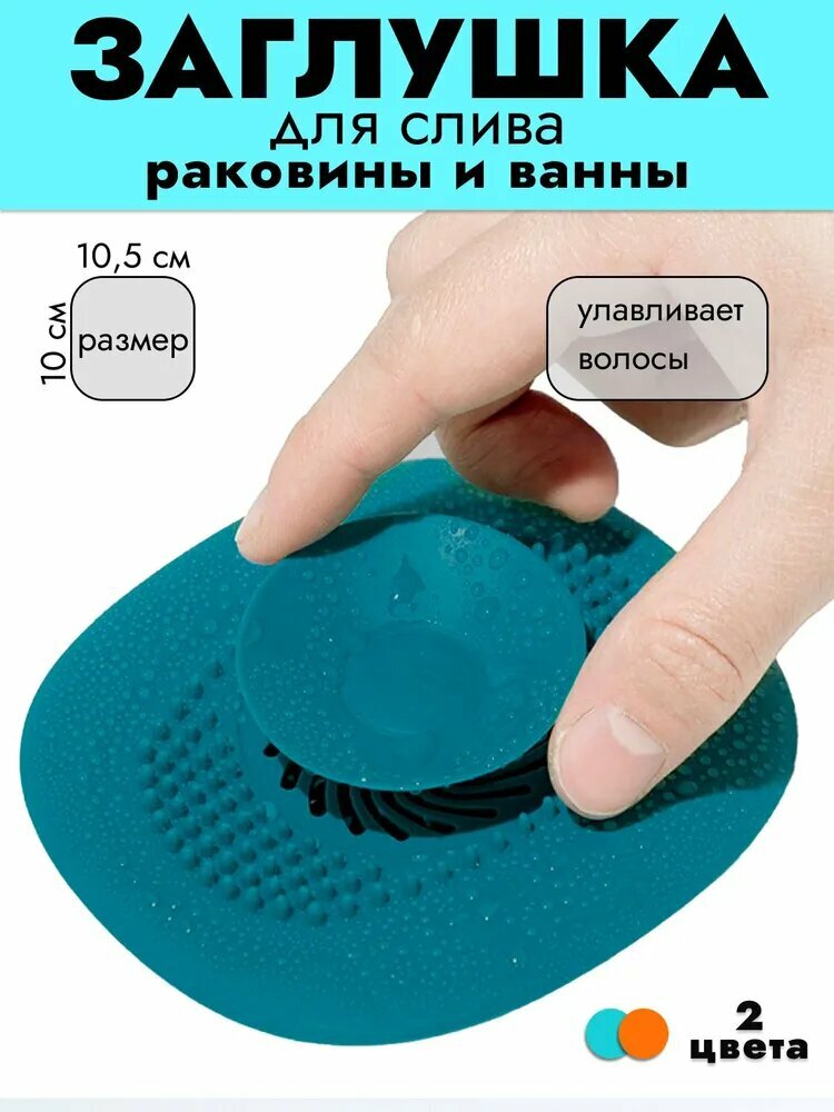 Cливная фильтр - пробка антизасор для ванной и кухни, раковины и душа / улавливатель волос / зелёная