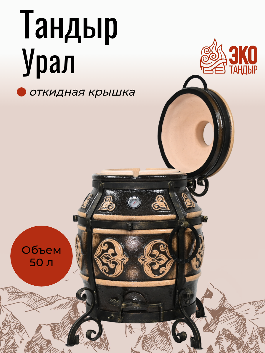 Тандыр Урал с откидной крышкой, с термометром, цвет глазури черный