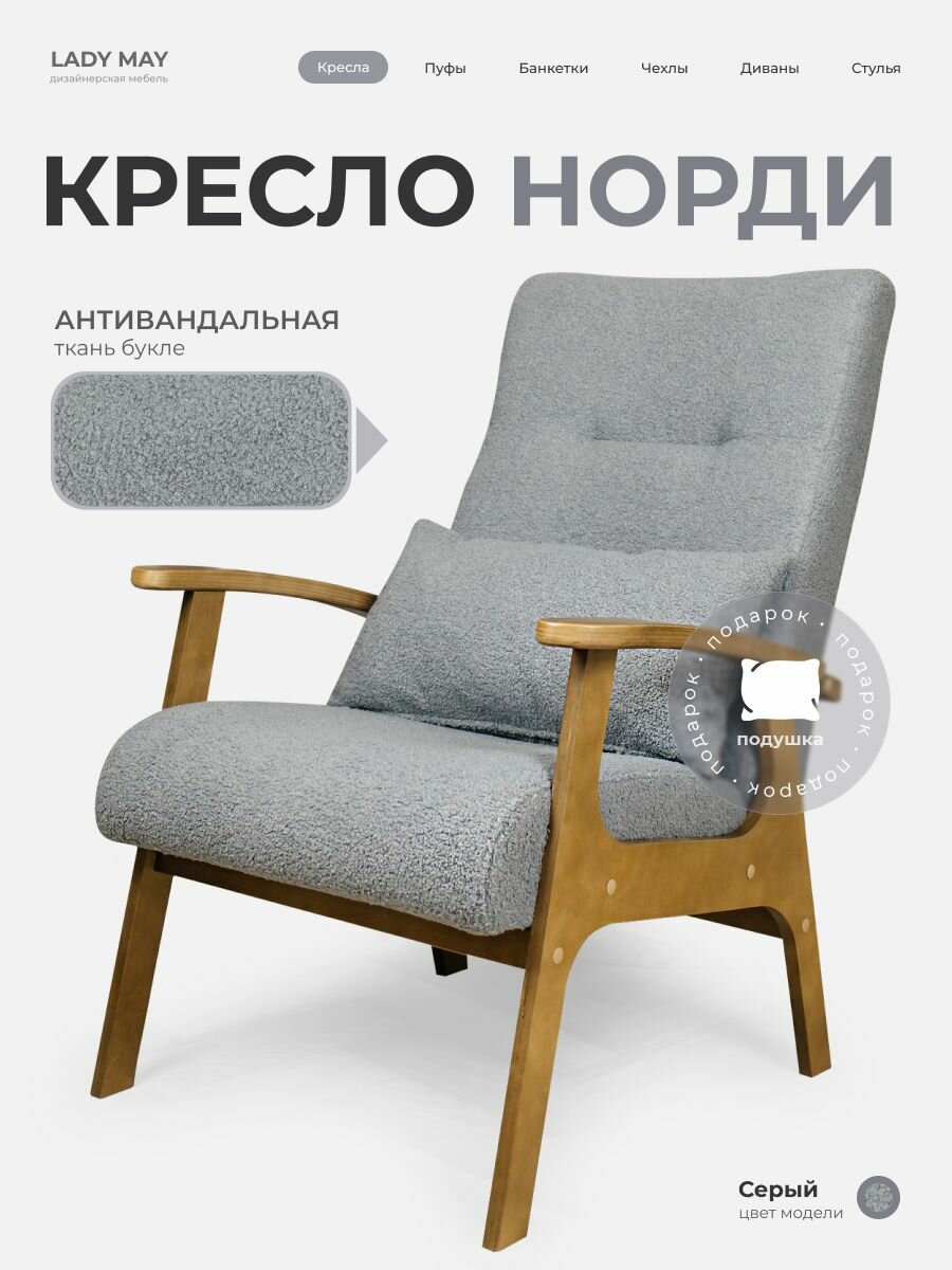 Кресло Норди с подушкой на деревянных ножках с подлокотниками, Букле, LADY MAY