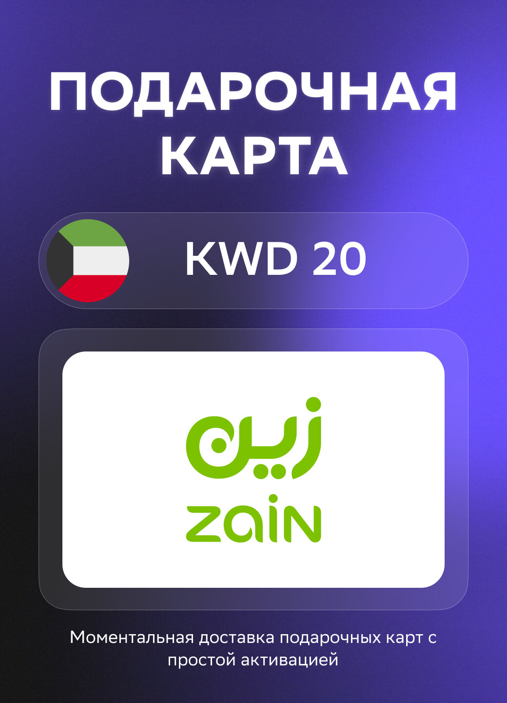 Подарочная карта Zain на 20 Кувейтских динар | Кувейт | Оригинальный код
