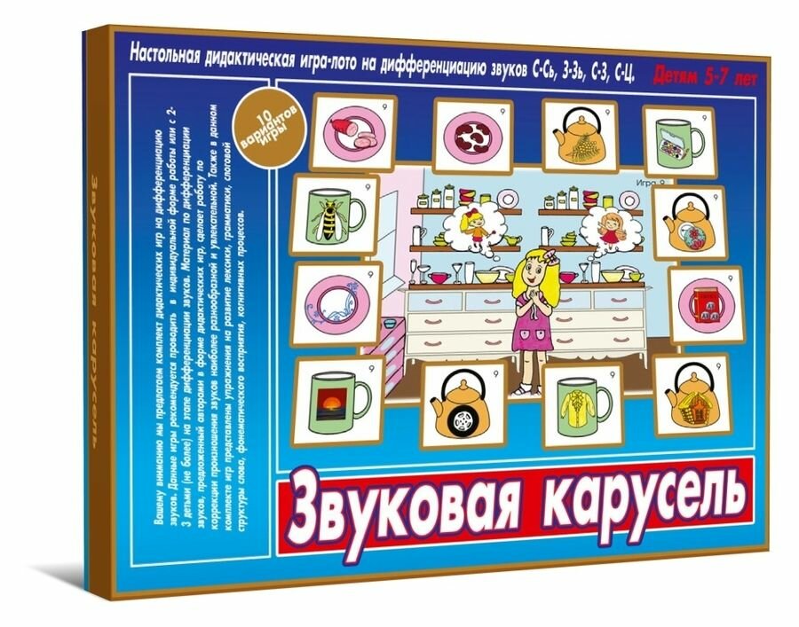 Звуковая карусель. Настольная дидактическая игра-лото