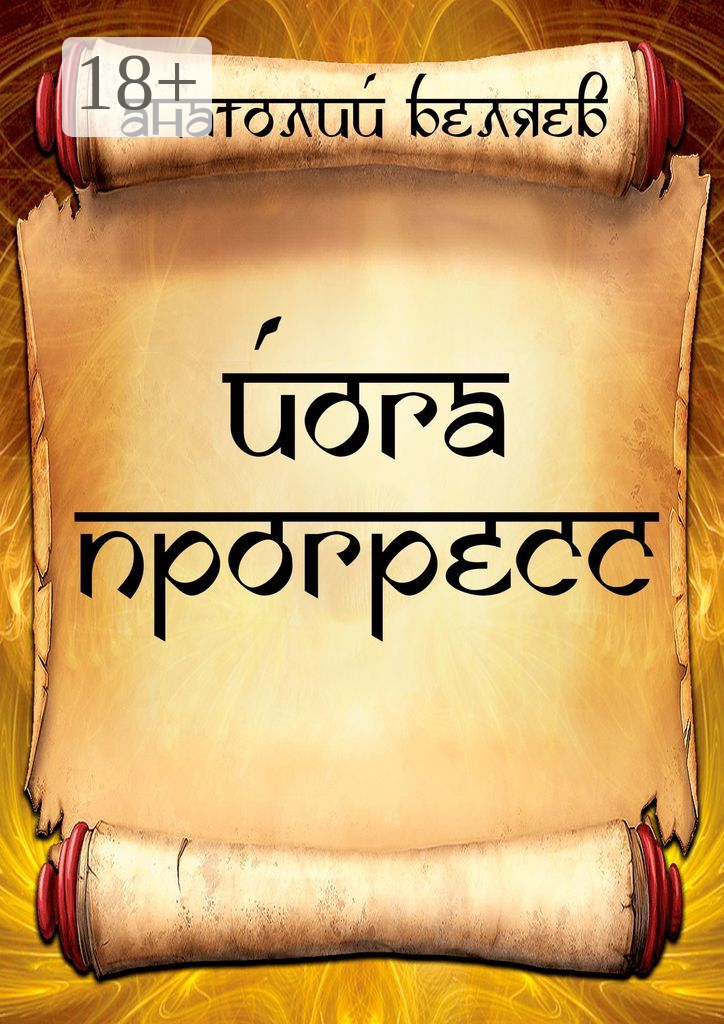 Йога-прогресс