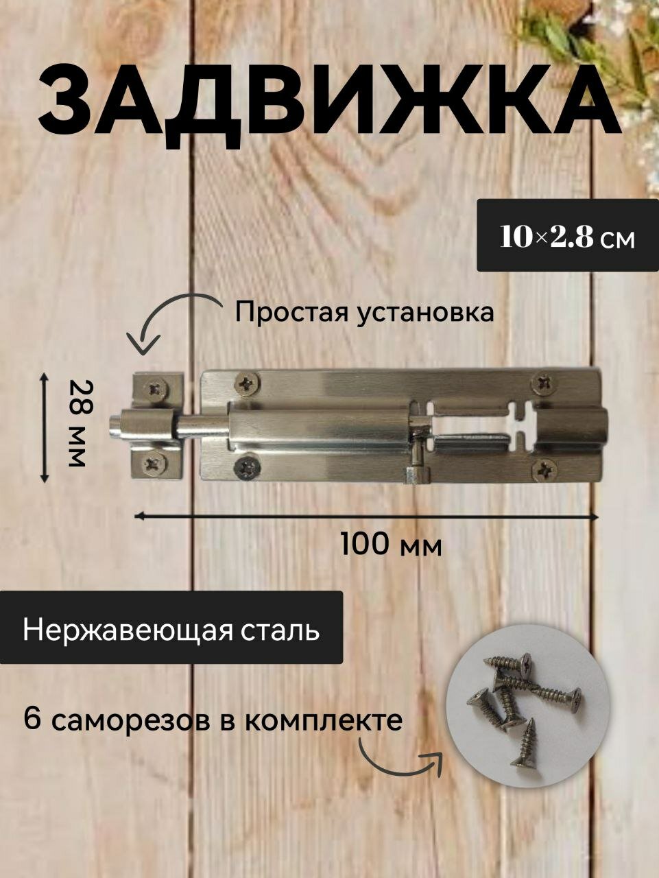 Шпингалет дверной накладной