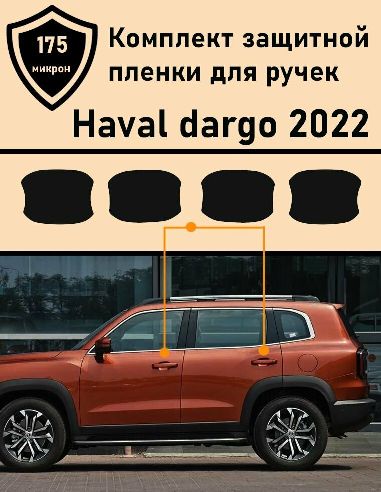 Haval Dargo/ Хавал Дарго/Защитная пленка под ручки 4 шт.