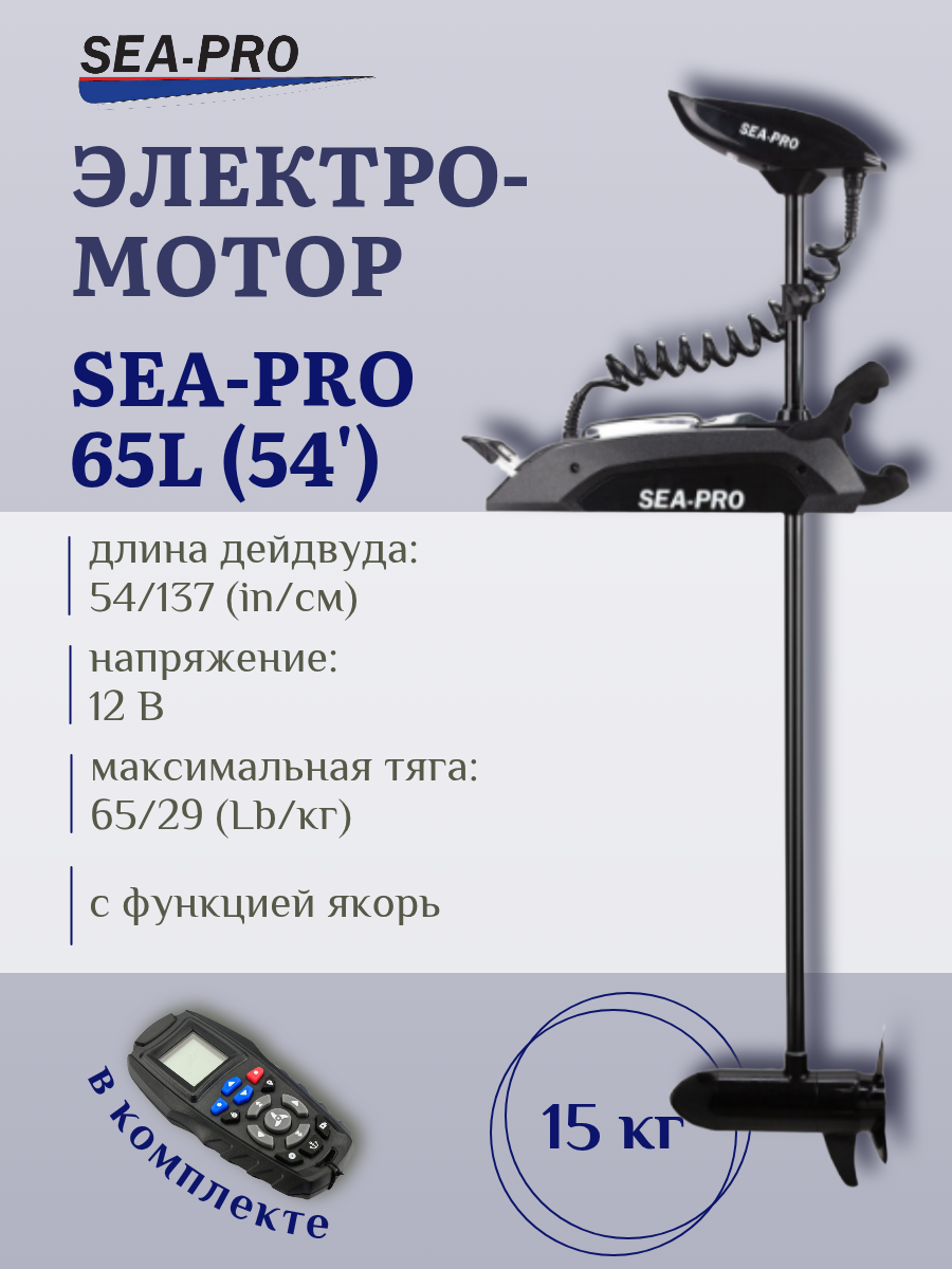 Носовой электромотор с функцией якорь SEA-PRO 65L GPS, тяга 65 Lb, 12В, 54 дюйма, черный