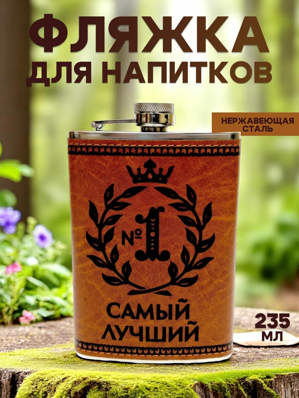 Фляжка Самый лучший / фляга самому лучшему