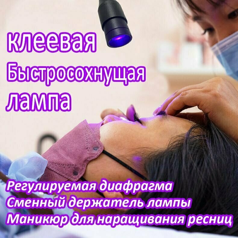 LED/UV/УФ Лампа для наращивания ресниц мощностью 5 Вт, с гибким кронштейном, съемной головкой, ножной педалью для управления, в комплекте адаптер 5V 1A и инструкции