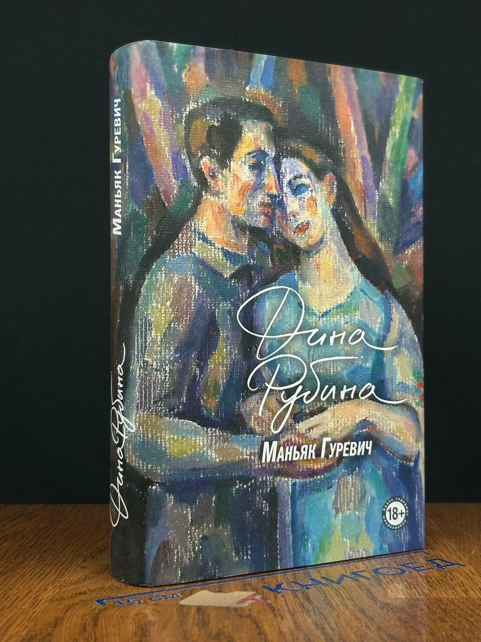 Книга. Маньяк Гуревич 2022 (2044688401337)