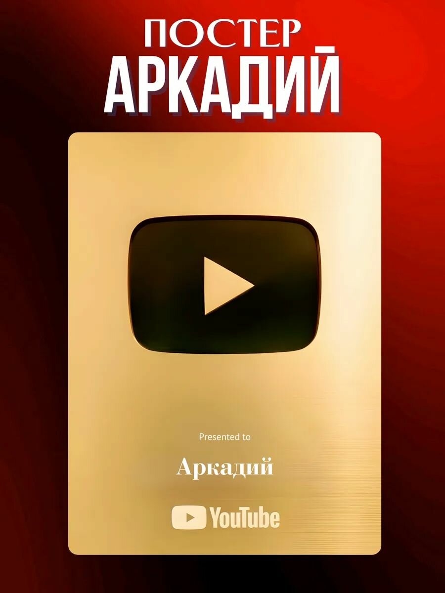 Постер кнопка ютуба золотая именная Аркадий