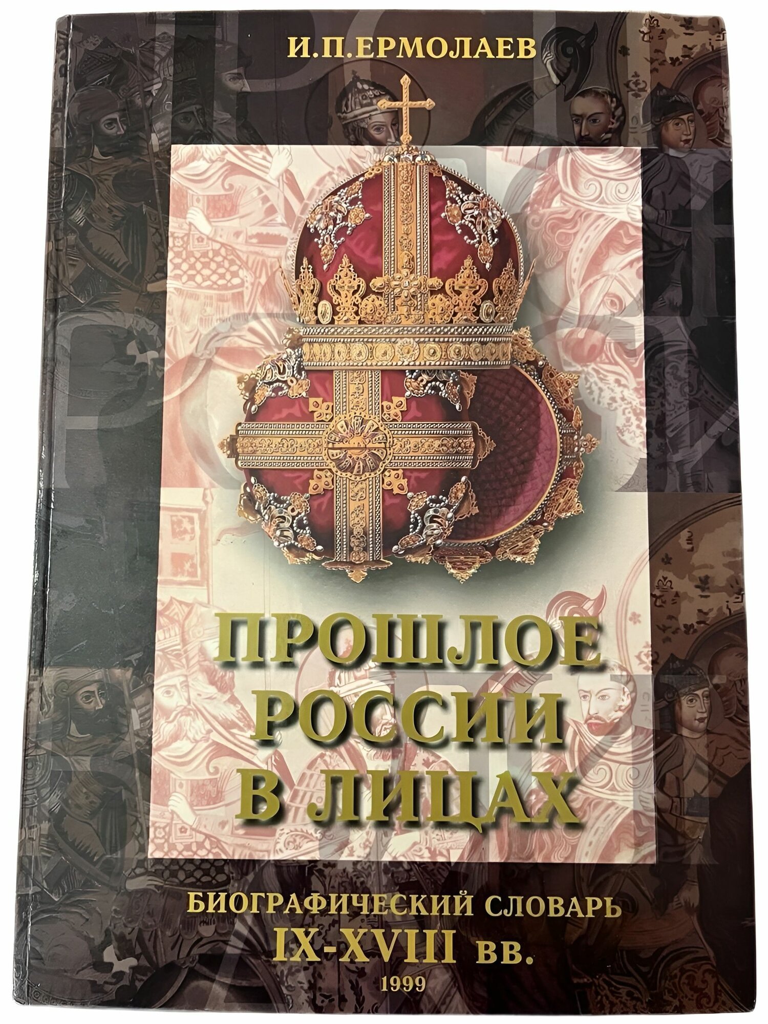 Прошлое России в лицах. Биографический словарь IX-XVIII вв. И. П. Ермолаев