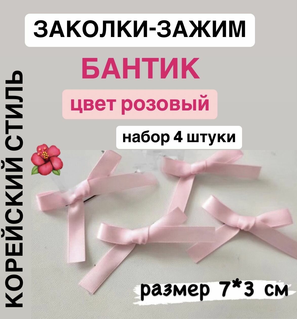 Заколки зажим бантики для волос корейский стиль, набор 4 шт, цвет розовый, 7*3см SY