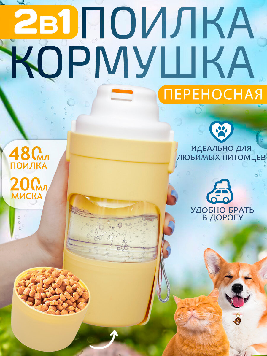 Поилка и кормушка прогулочная для собак, кошек N 1-2 желтая, дорожная бутылка непроливайка уличная, портативная 2 в 1 YZ