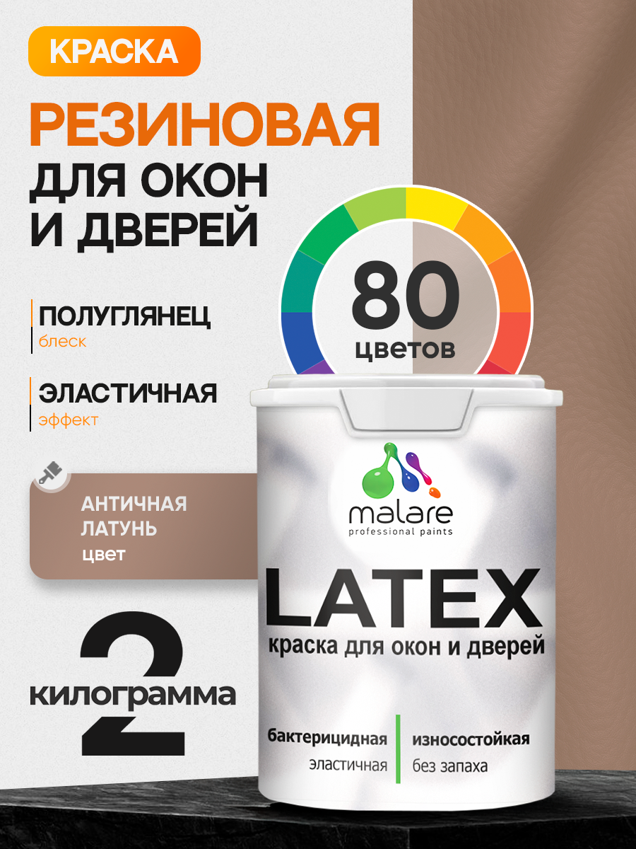 Резиновая краска для дверей и окон Malare Latex по дереву с антисептическим эффектом/ быстросохнущая моющаяся без запаха полуглянцевая, античная латунь, 2 кг