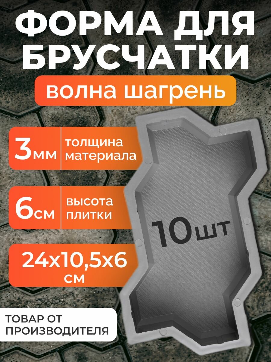 Форма для бетона "Волна шагрень", 24х10,5х6 см, пластик, 10 шт.