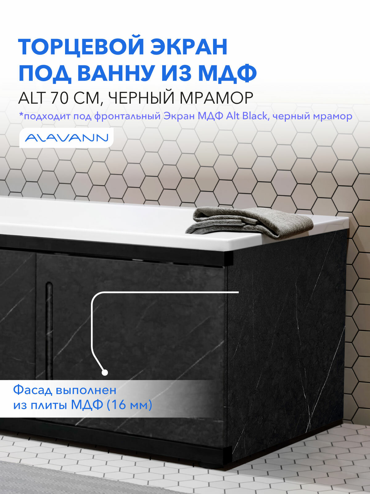 Экран под ванну Alt торцевой 70 см черный мрамор