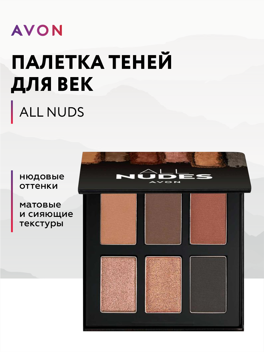 Палетка теней Avon для век All Nudes
