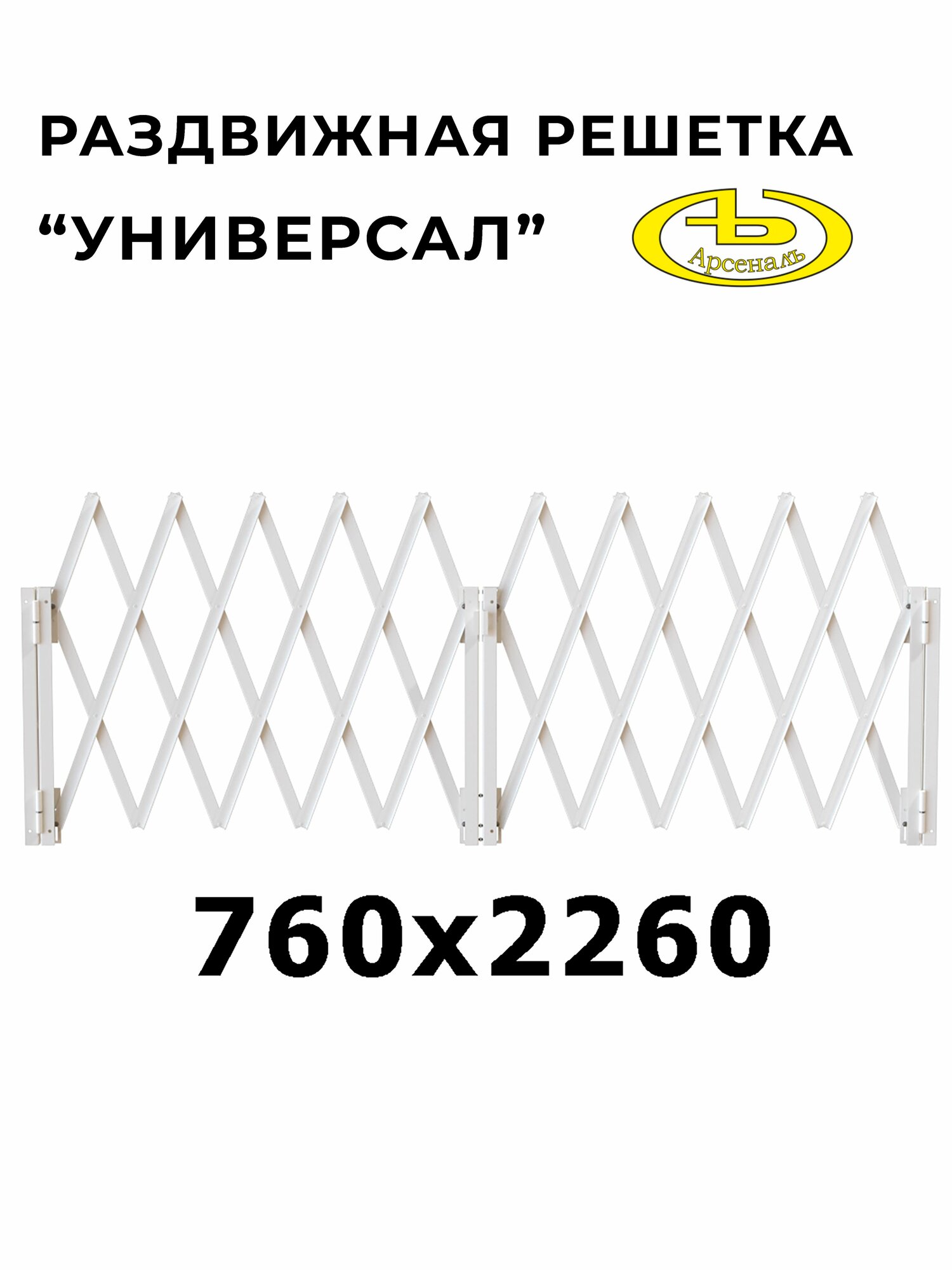 Решетка на окно раздвижная двухстворчатая "Универсал" 760x2260