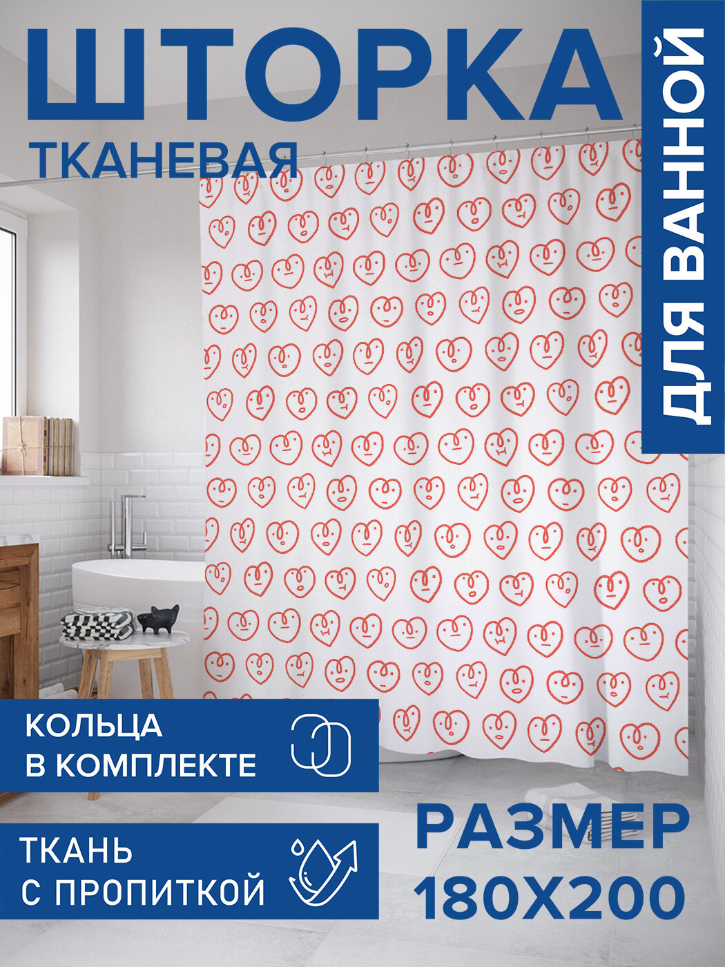 Штора для ванной тканевая 180х200 водоотталкивающая, занавеска в душевую "Эмоции сердца", JoyArty, серия День святого Валентина
