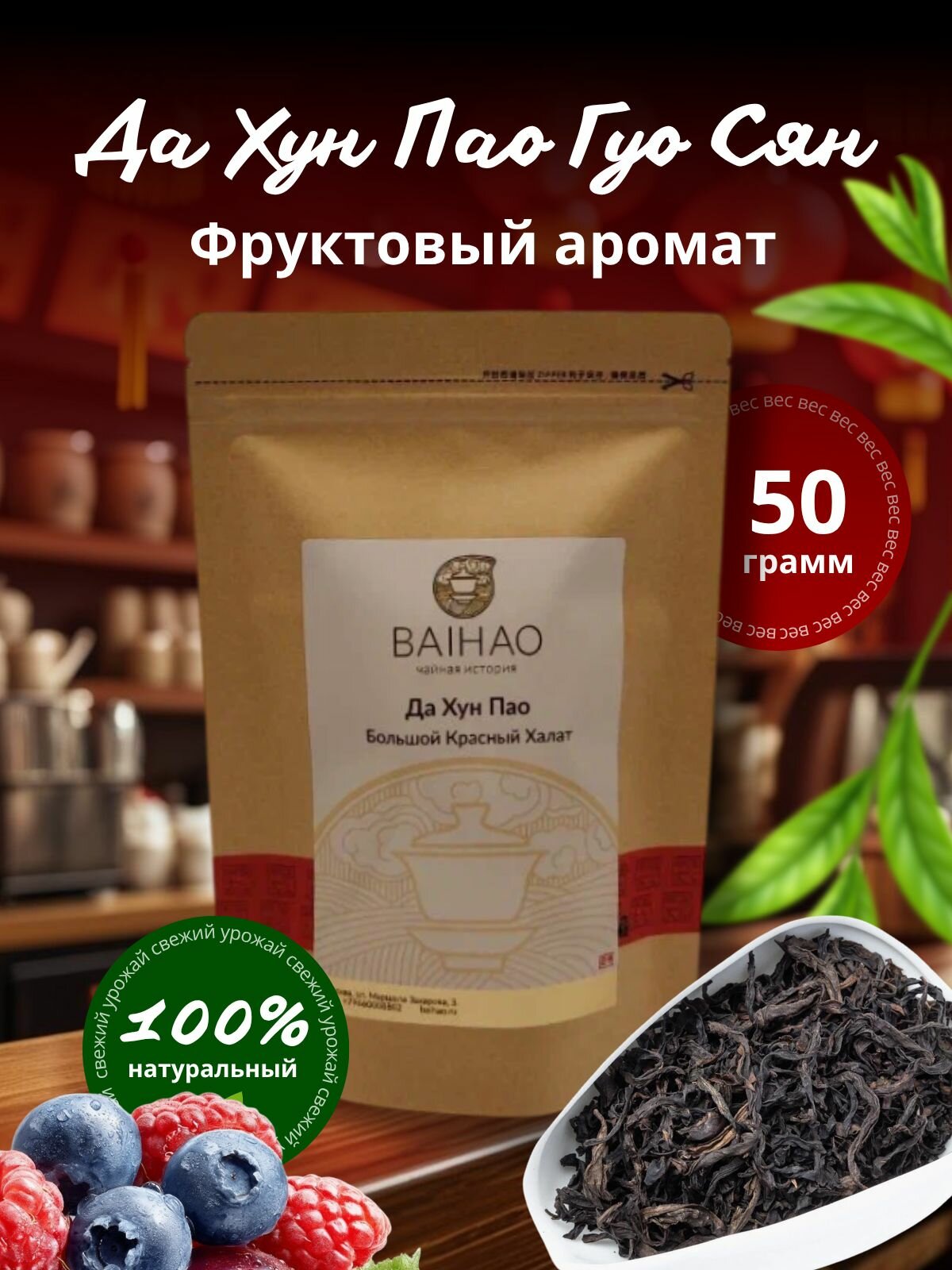 Да Хун Пао Гуо Сян. 2025 г.