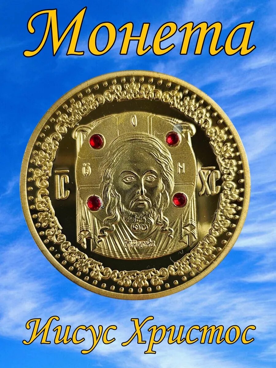 Монета коллекционная Иисус Христос