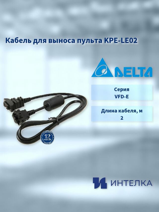Кабель для выноса пульта Delta Electronics 2 м, EG2010A