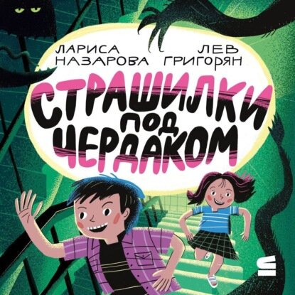 Страшилки под чердаком [Аудиокнига]