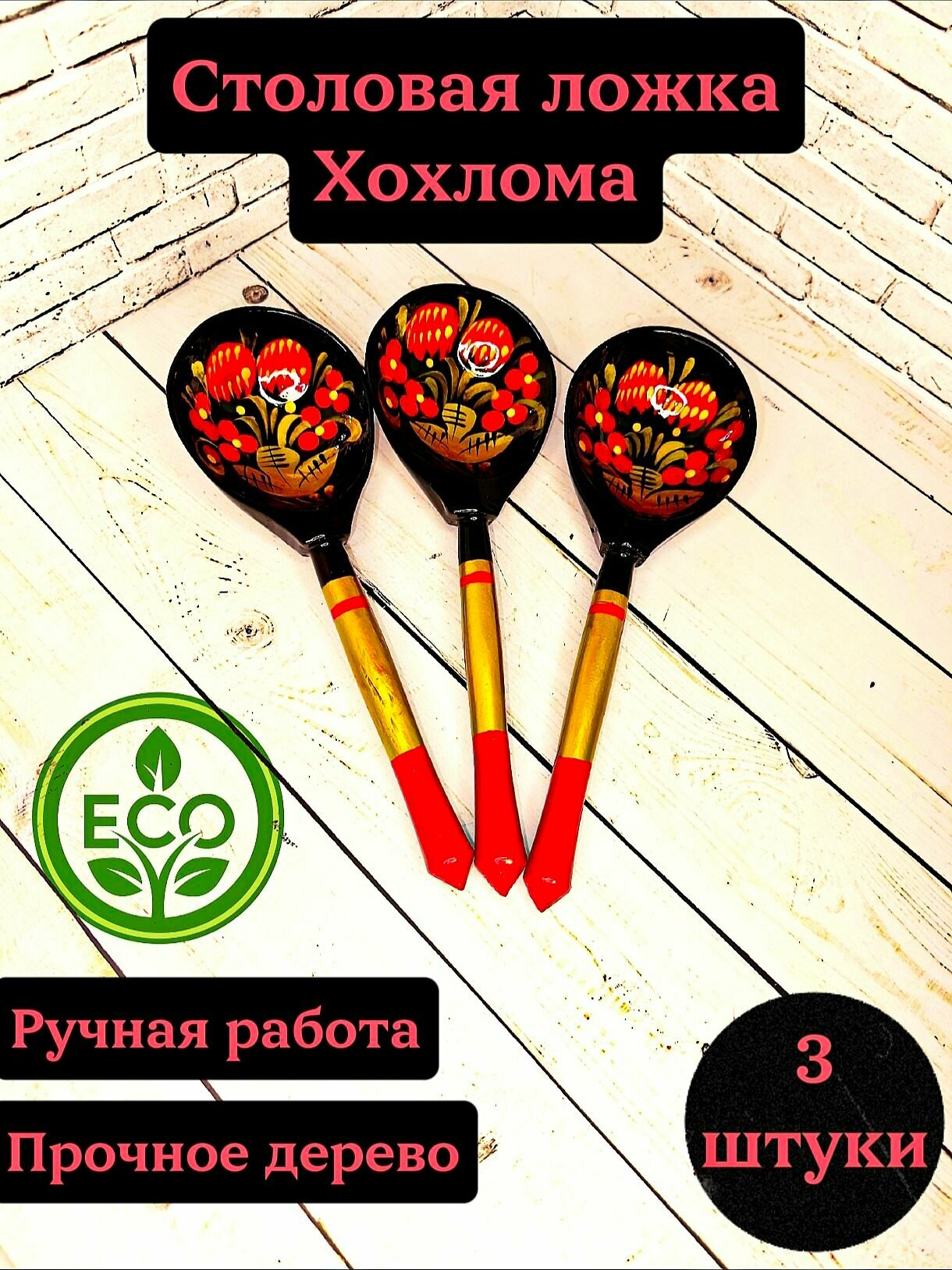 Деревянная ложка столовая Хохлома 190*60 мм черный фон 3 штуки в комплекте