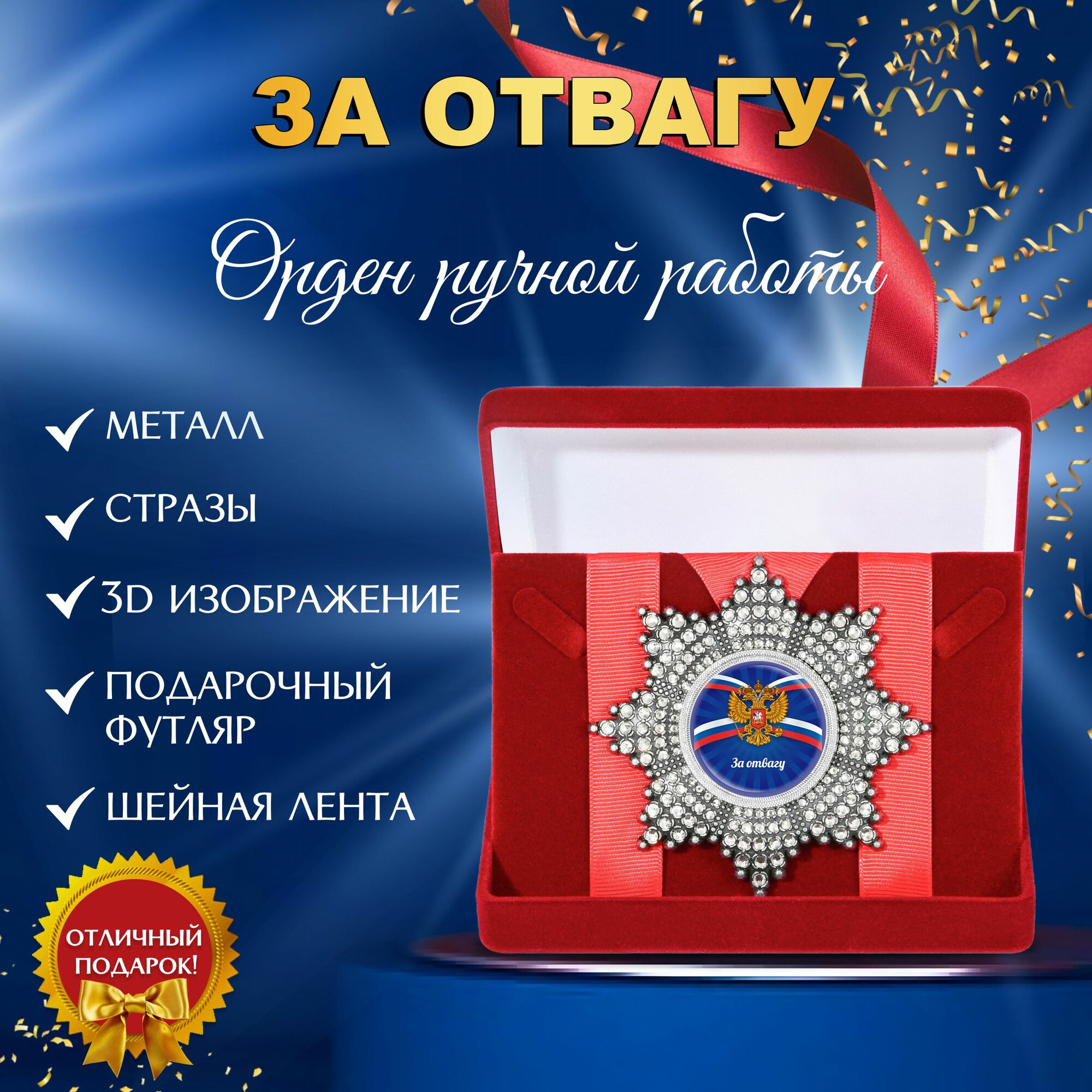 Орден подарочный за отвагу. Стразы, лента, подарочный футляр