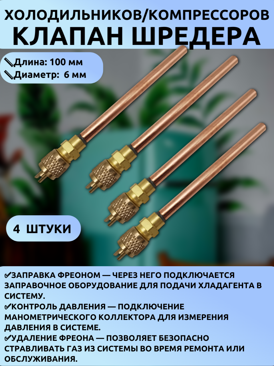 Сервисный клапан Шредера 6x100 мм для заправки систем охлаждения холодильников R134a R600a