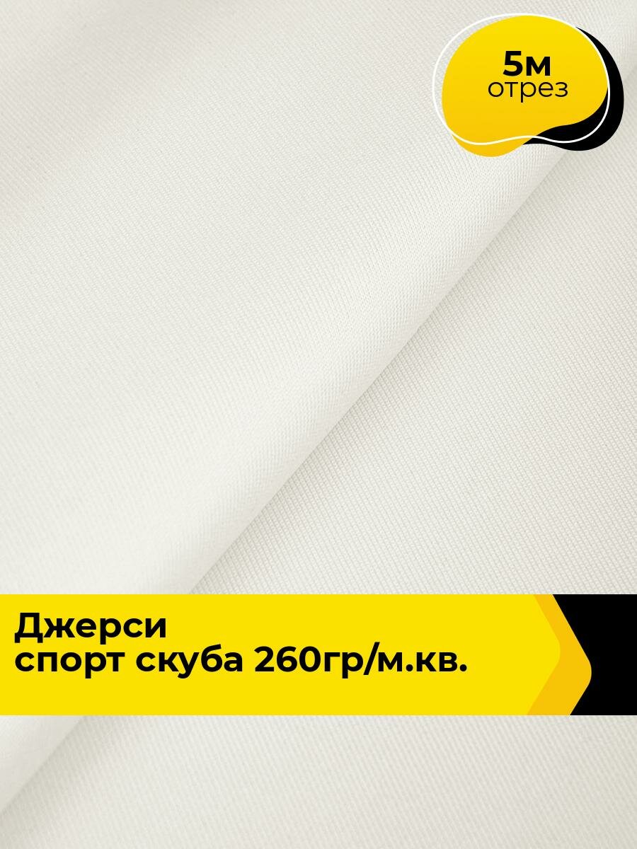 Ткань трикотаж для шитья спортивных костюмов Джерси Спорт Скуба 260гр/м. кв, 5 м*150 см, цвет молочный