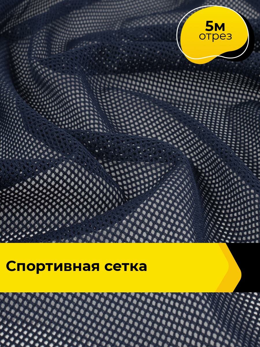 Ткань для шитья и рукоделия Спортивная сетка, отрез 5 м * 160 см, цвет синий