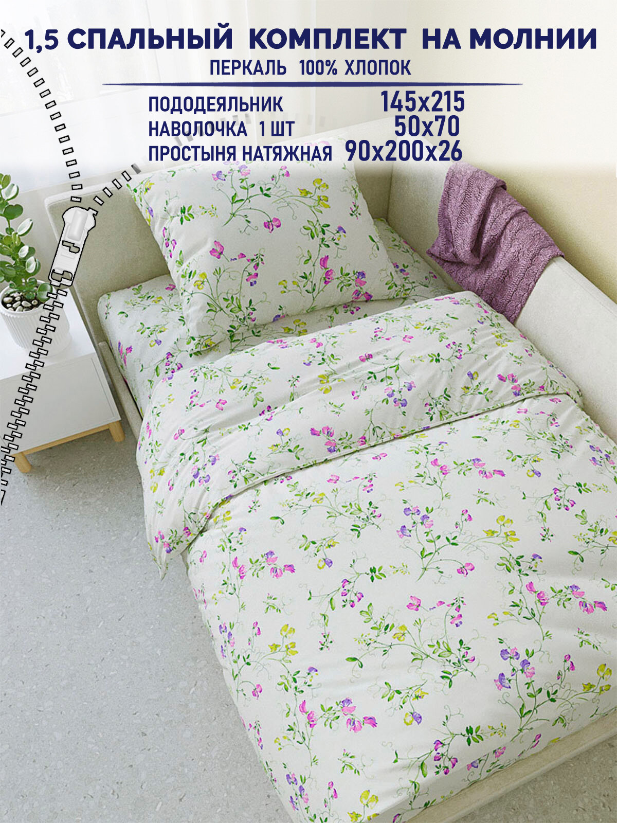 Постельное белье TimeLess "Душистый горошек" 1,5-спальный на молнии Наволочка 50х70 см 1 шт Простынь на резинке 90х200 см Пододеяльник 145х215 см перкаль