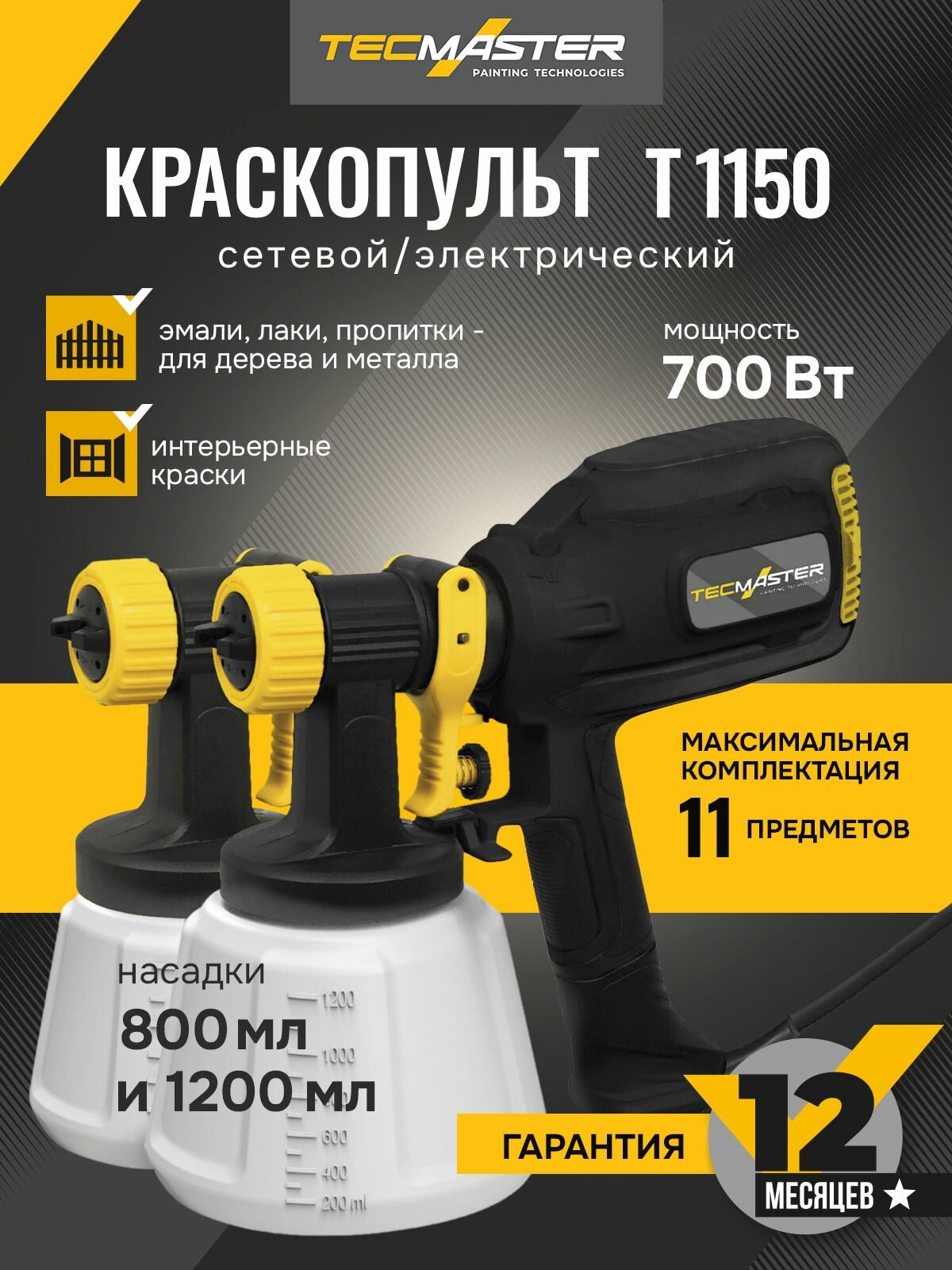 Краскопульт TECMASTER T1150 мощный универсальный для разных задач с широкой комплектацией (1231150)