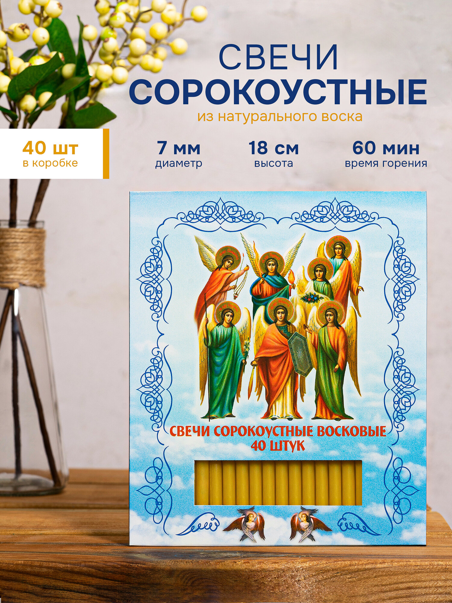Свечи освящённые церковные восковые "Сорокоустные" 40 шт. Ангелы и Архангелы