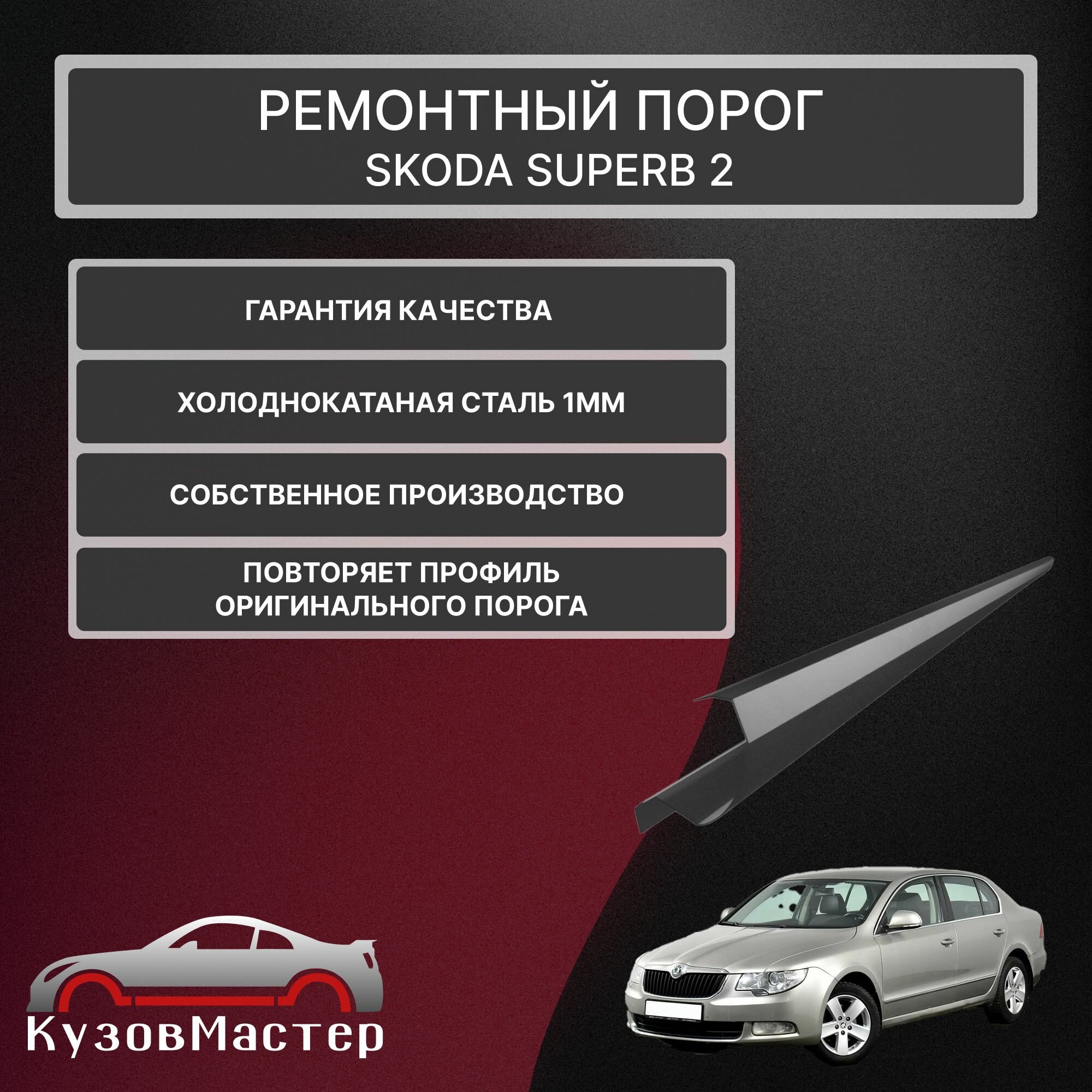Ремонтный порог правый Skoda Superb 2 (ХКС, 1 мм, полупрофиль) ( полупрофиль)