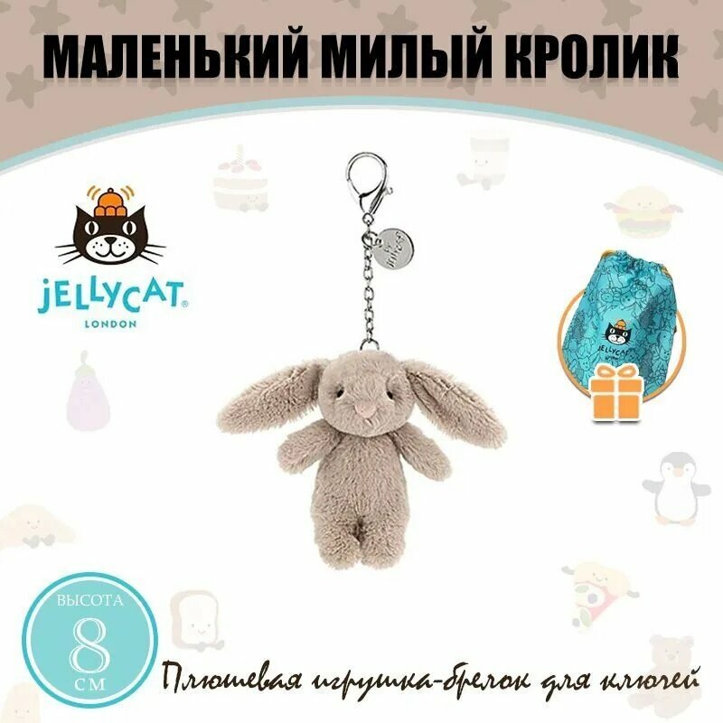 JELLYCAT Милая Крольчиха/милая плюшевая игрушка-брелок для ключей