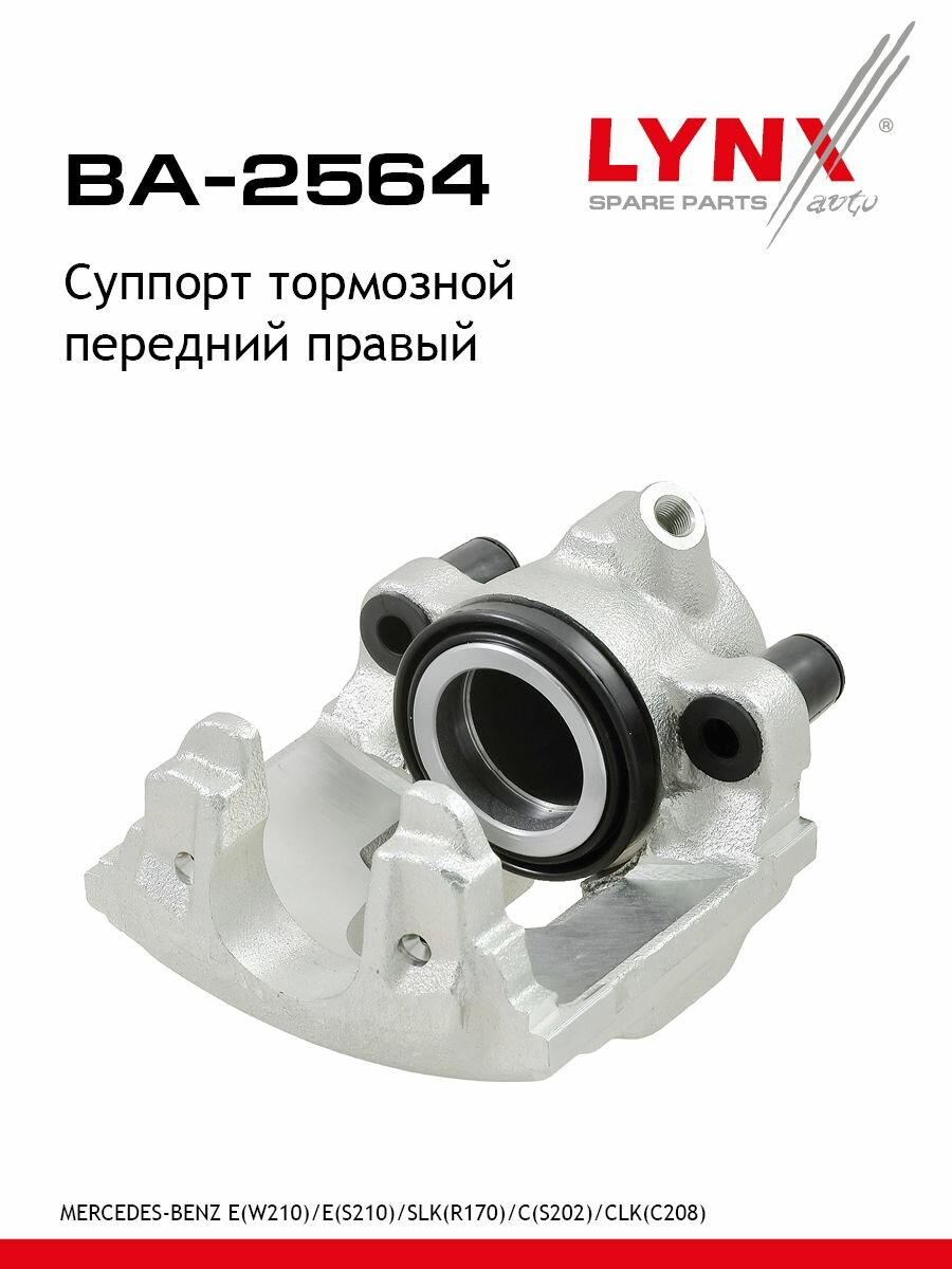 LYNXauto Суппорт тормозной передний правый MERCEDES-BENZ E(W210) 95-02/ E(S210) 96-03/ SLK(R170) 96-04/ C(S202) 96-01/ CLK(C208) 97-02