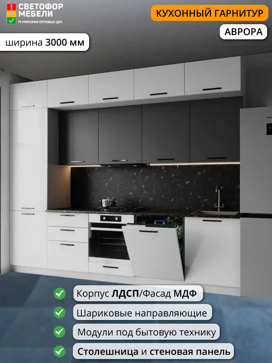 Кухонный гарнитур МДФ 3 м Аврора со столешницей и стеновой панелью Каспий черное золото