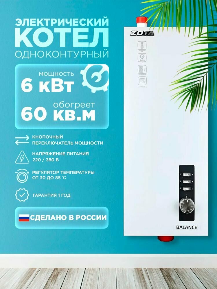 Электрический котел Zota "Balance" 6 V2 (6 кВт, 220 В/380 В)