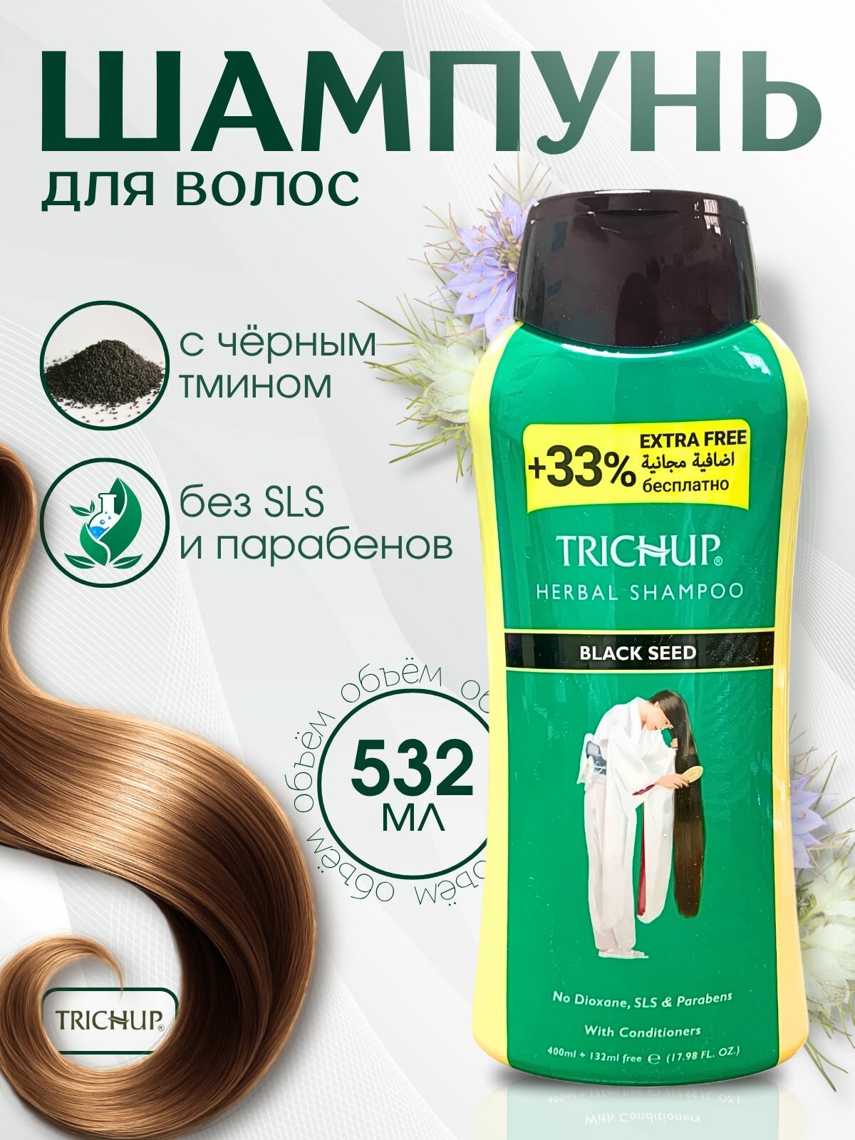 Trichup Herbal Шампунь Черный тмин с экстрактами трав аюрведический 532 мл