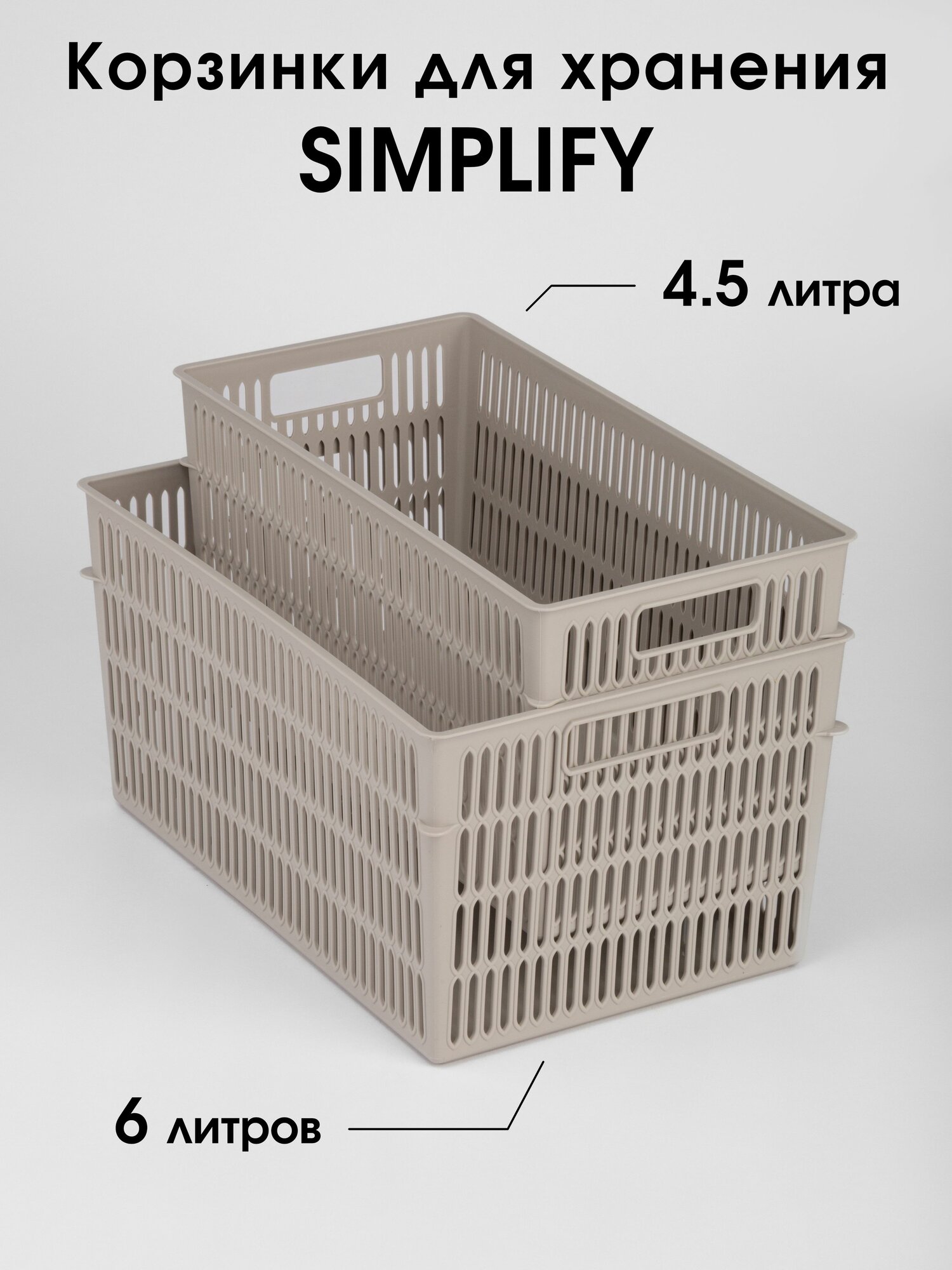 Корзина SIMPLIFY 4,5+6 л светло-бежев