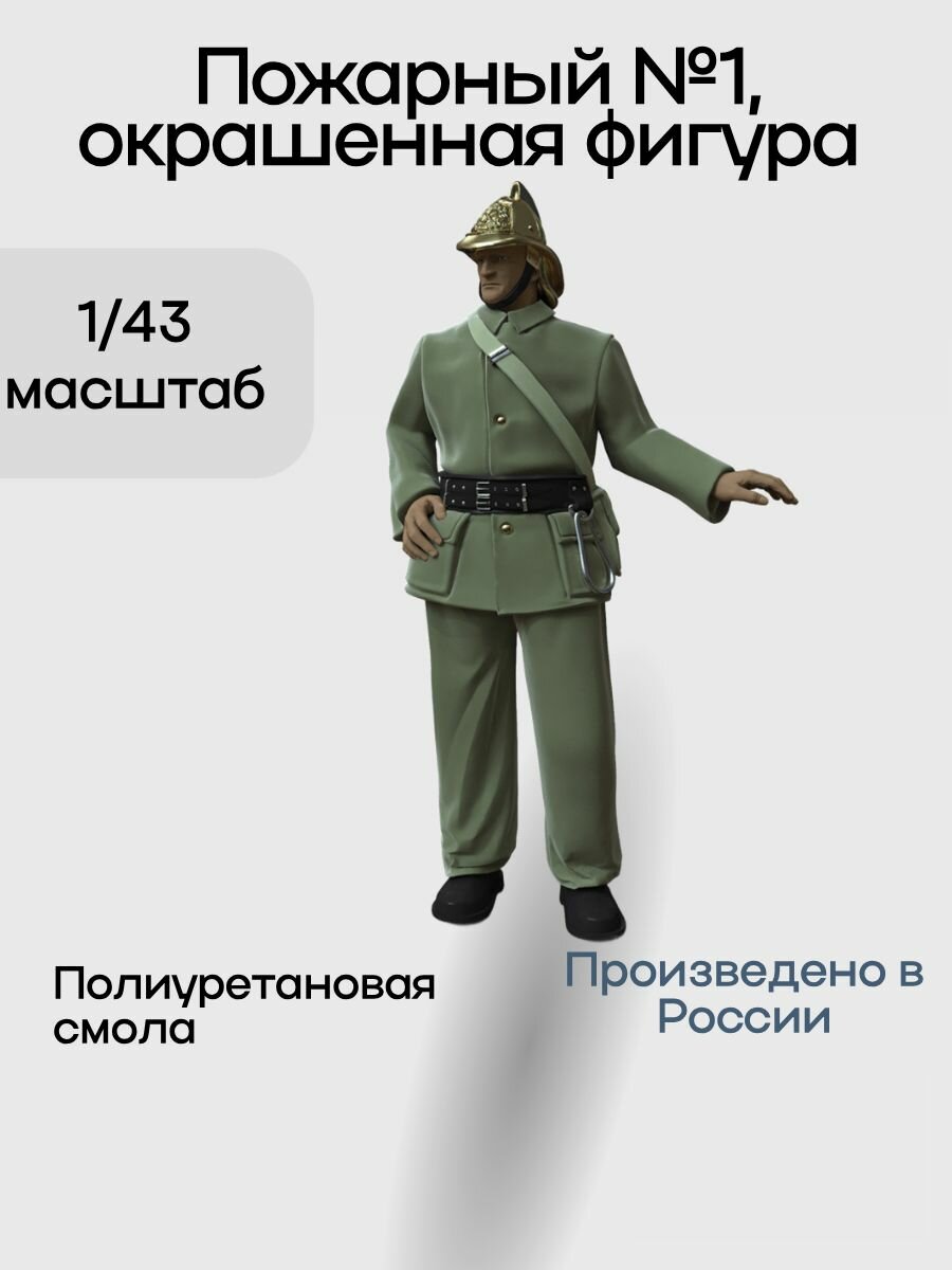 Пожарный №1, окрашенная фигура