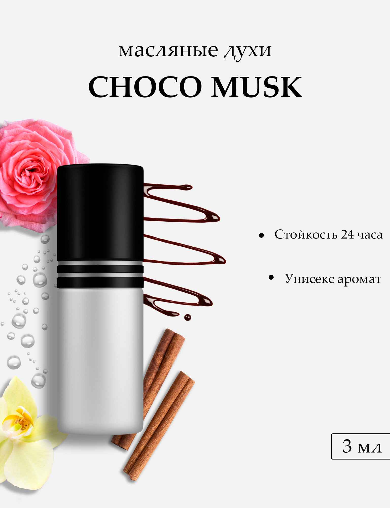 Масляные духи Choco musk, 3 мл