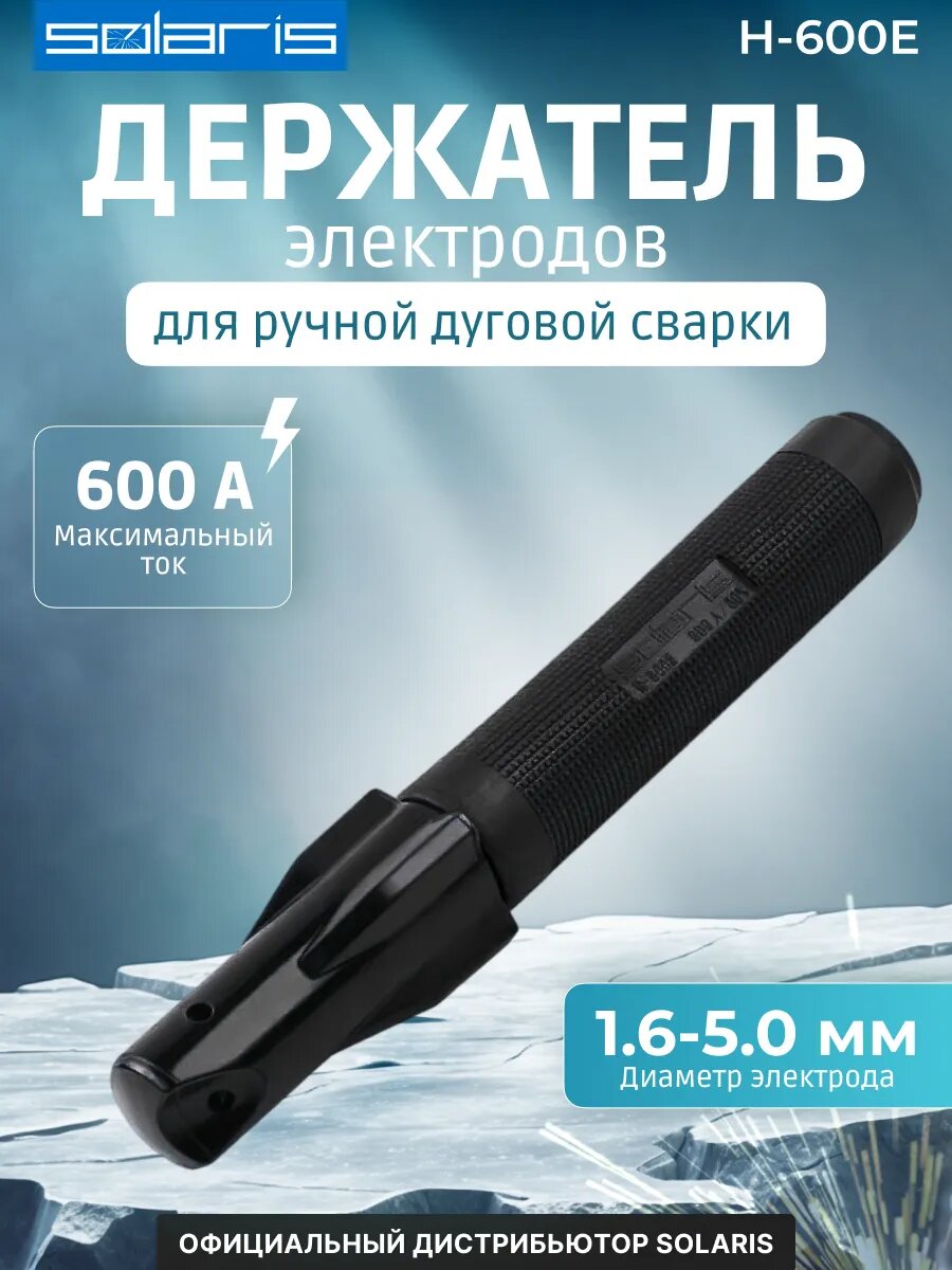 Электрододержатель SOLARIS H-600E для электро-дуговой сварки
